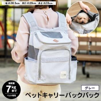 ＜コーナンオリジナル＞ペットバックパック ヒッコリータイプ／グレー | ANAショッピング A-style