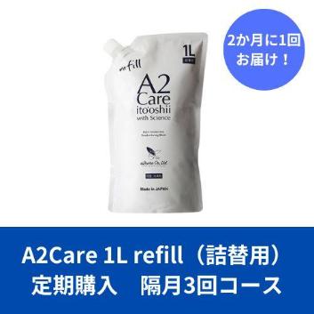 【定期購入隔月お届け3回コース】＜エーツーケア＞A2Care 1L refill（詰替用）【受注締め切り日：2024/11/10】 | ANAショッピング A-style