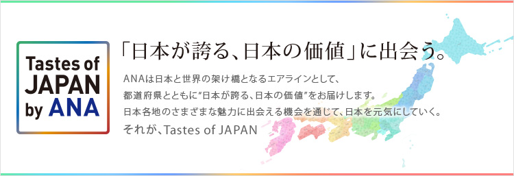 Tastes of JAPAN by ANA| ANAショッピング A-style